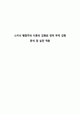 스키너 행동주의 이론의 강화와 정적 부적 강화 분석 및 실천 적용-1페이지