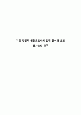 기업 경쟁력 원천으로서의 강점 분석과 모방 불가능성 탐구-1페이지