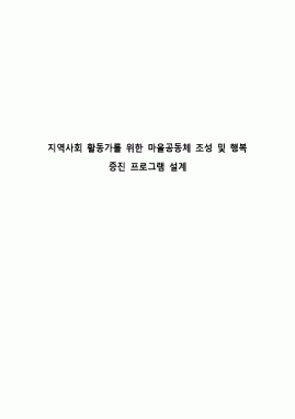 지역사회 활동가를 위한 마을공동체 조성 및 행복 증진 프로그램 설계-1페이지