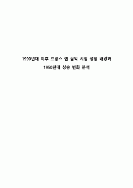 1990년대 이후 프랑스 랩 음악 시장 성장 배경과 1950년대 샹송 변화 분석-1페이지