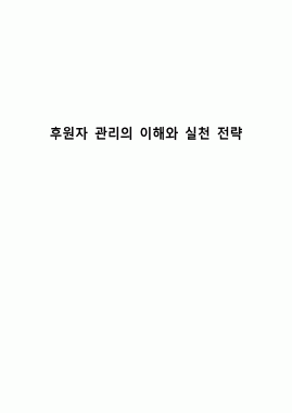후원자 관리의 이해와 실천 전략-1페이지