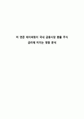 미 연준 테이퍼링이 국내 금융시장 환율 주식 금리에 미치는 영향 분석-1페이지