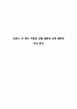 코로나 19 재난 지원금 선별 배분과 보편 배분의 비교 분석-1페이지