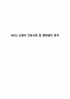 NICU 신생아 간호사정 및 병태생리 분석-1페이지