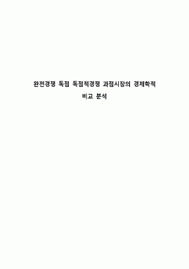 완전경쟁 독점 독점적경쟁 과점시장의 경제학적 비교 분석-1페이지