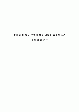 문제 해결 중심 모델의 핵심 기술을 활용한 자기 문제 해결 연습-1페이지