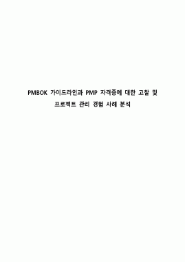 PMBOK 가이드라인과 PMP 자격증에 대한 고찰 및 프로젝트 관리 경험 사례 분석-1페이지