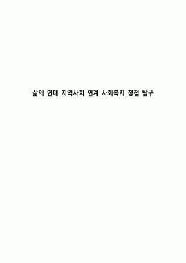 삶의 연대 지역사회 연계 사회복지 쟁점 탐구-1페이지