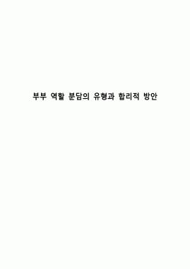 부부 역할 분담의 유형과 합리적 방안-1페이지