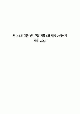 만 4 5세 아동 1년 관찰 기록 5명 대상 20페이지 상세 보고서-1페이지