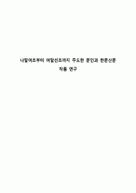 나말여초부터 여말선초까지 주도한 문인과 한문산문 작품 연구-1페이지