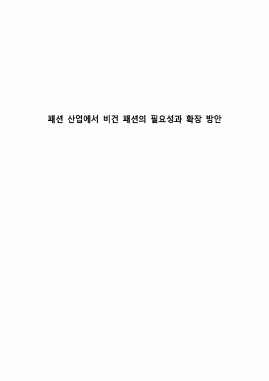 패션 산업에서 비건 패션의 필요성과 확장 방안-1페이지