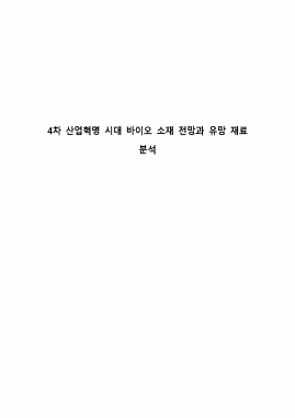 4차 산업혁명 시대 바이오 소재 전망과 유망 재료 분석-1페이지