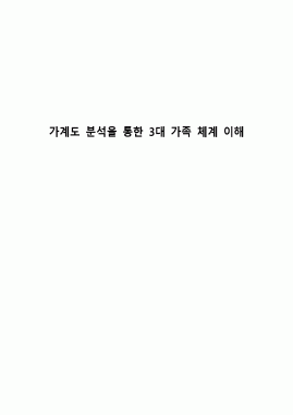 가계도 분석을 통한 3대 가족 체계 이해-1페이지