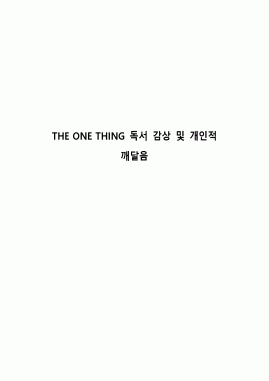 THE ONE THING 독서 감상 및 개인적 깨달음-1페이지