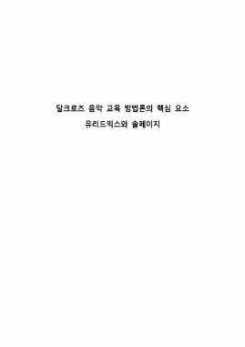 달크로즈 음악 교육 방법론의 핵심 요소 유리드믹스와 솔페이지-1페이지