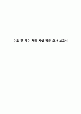 수도 및 폐수 처리 시설 방문 조사 보고서-1페이지