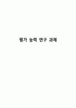 평가 능력 연구 과제-1페이지