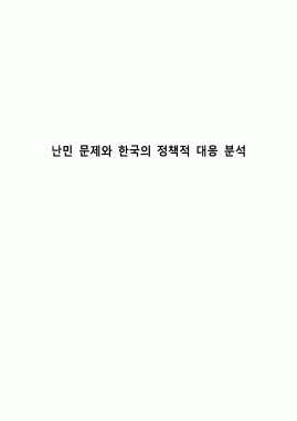 난민 문제와 한국의 정책적 대응 분석-1페이지