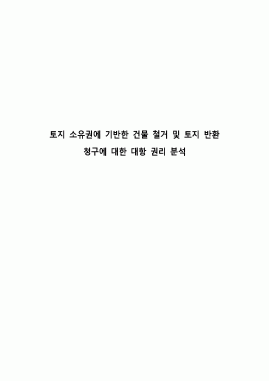 토지 소유권에 기반한 건물 철거 및 토지 반환 청구에 대한 대항 권리 분석-1페이지
