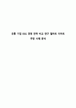 유통 기업 ESG 경영 전략 비교 연구 월마트 이마트 쿠팡 사례 분석-1페이지