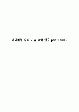 네이비씰 승리 기술 요약 연구 part 1 and 2-1페이지