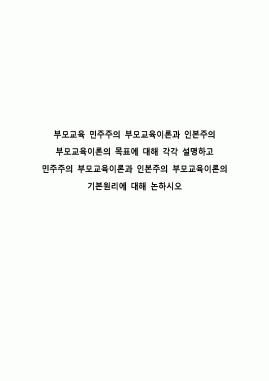 부모교육 민주주의 부모교육이론과 인본주의 부모교육이론의 목표에 대해 각각 설명하고 민주주의 부모교육이론과 인본주의 부모교육이론의 기본원리에 대해 논하시오-1페이지