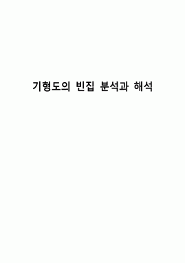 기형도의 빈집 분석과 해석-1페이지