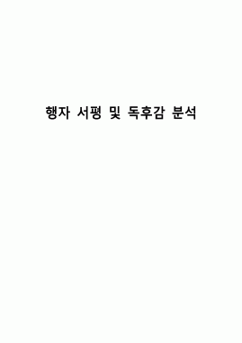 행자 서평 및 독후감 분석-1페이지