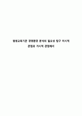 평생교육기관 경영환경 분석의 필요성 탐구 미시적 관점과 거시적 관점에서-1페이지