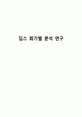 딥스 회기별 분석 연구-1페이지