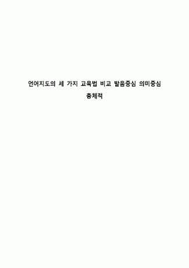 언어지도의 세 가지 교육법 비교 발음중심 의미중심 총체적-1페이지