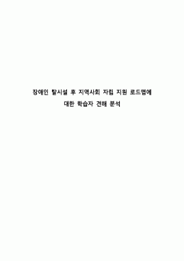 장애인 탈시설 후 지역사회 자립 지원 로드맵에 대한 학습자 견해 분석-1페이지