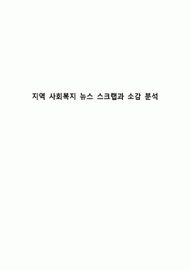 지역 사회복지 뉴스 스크랩과 소감 분석-1페이지