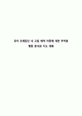 유아 또래집단 내 고립 배척 아동에 대한 부적응 행동 분석과 지도 계획-1페이지