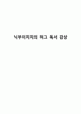 닉부이치치의 허그 독서 감상-1페이지