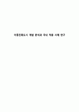 아동친화도시 개념 분석과 국내 적용 사례 연구-1페이지