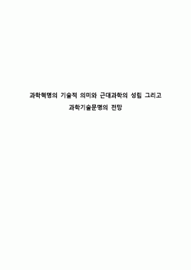 과학혁명의 기술적 의미와 근대과학의 성립 그리고 과학기술문명의 전망-1페이지