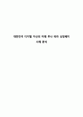 대한민국 디지털 자산의 미래 루나 테라 상장폐지 사례 분석-1페이지