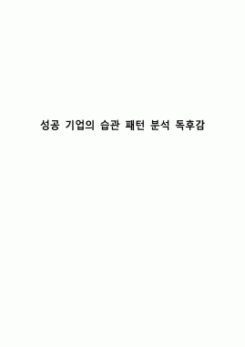 성공 기업의 습관 패턴 분석 독후감-1페이지