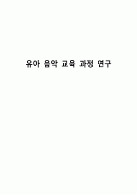 유아 음악 교육 과정 연구-1페이지