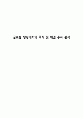 글로벌 뱅킹에서의 주식 및 채권 투자 분석-1페이지