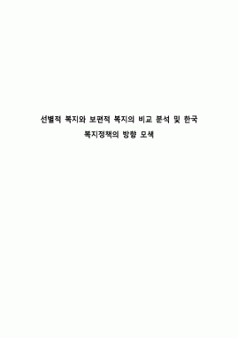 선별적 복지와 보편적 복지의 비교 분석 및 한국 복지정책의 방향 모색-1페이지