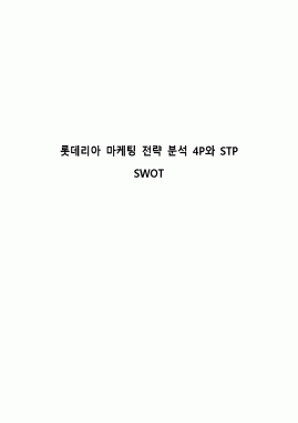 롯데리아 마케팅 전략 분석 4P와 STP SWOT-1페이지