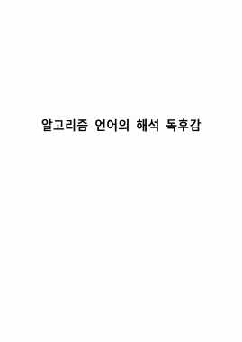 알고리즘 언어의 해석 독후감-1페이지