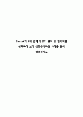 Biestek의 7대 관계 형성의 원칙 중 한가지를 선택하여 보다 심화분석하고 사례를 들어 설명하시오-1페이지