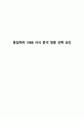 응답하라 1988 서사 분석 정환 선택 요인-1페이지