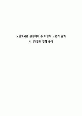 노인교육론 관점에서 본 이상적 노년기 삶과 시니어월드 영화 분석-1페이지