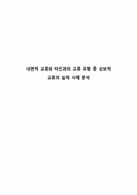 내면적 교류와 타인과의 교류 유형 중 상보적 교류의 실제 사례 분석-1페이지
