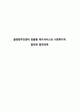 읍면동주민센터 맞춤형 복지서비스의 사회복지적 함의와 발전과제-1페이지